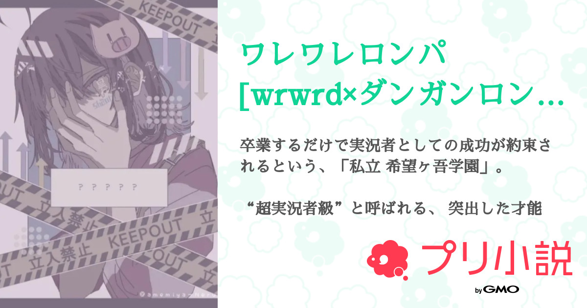 第5話：Prologue #2 〖私立 希望ヶ吾学園〗（ワレワレロンパ [wrwrd×ダンガンロンパ]）｜無料スマホ夢小説ならプリ小説 byGMO